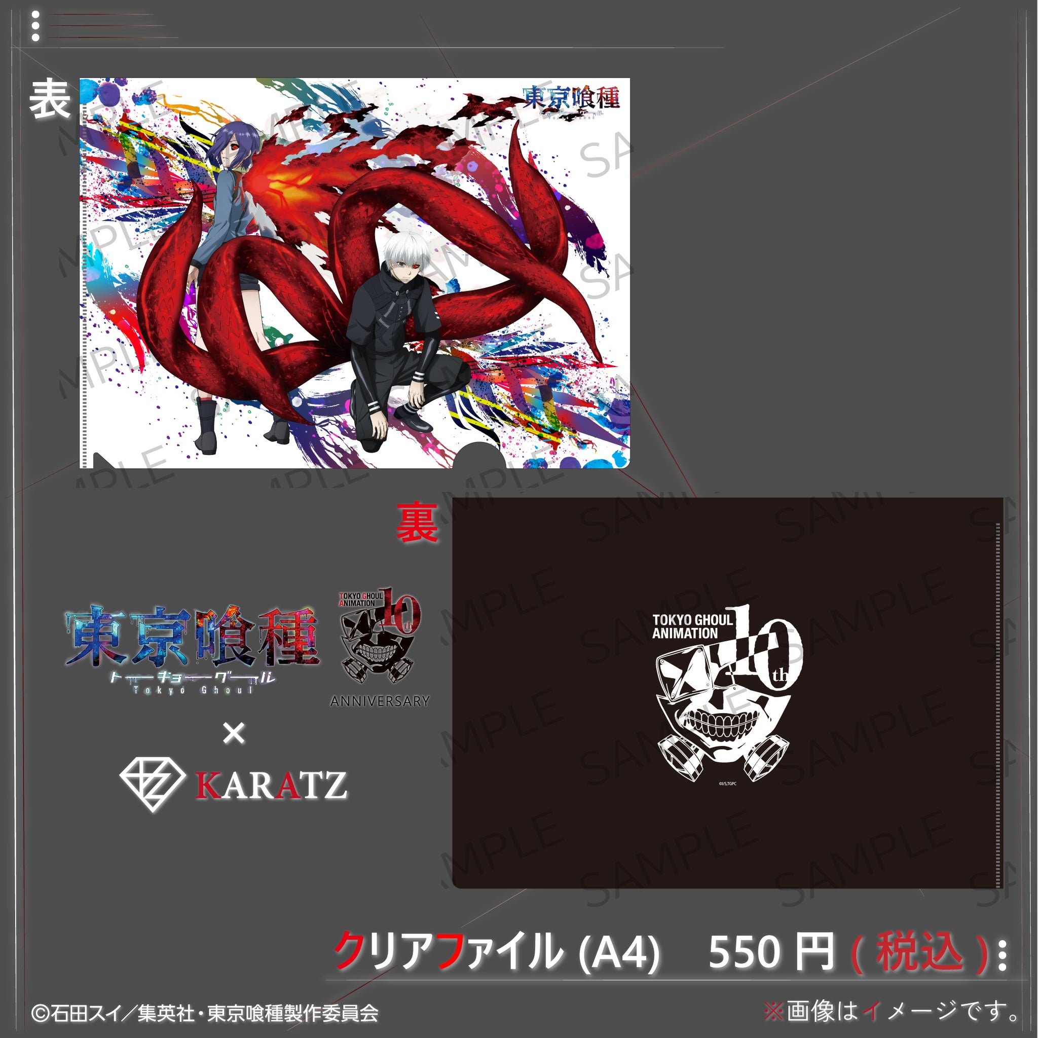 【1/12(月) 販売終了】TVアニメ「東京喰種トーキョーグール」×KARATZコラボ新規描き下ろし使用クリアファイル