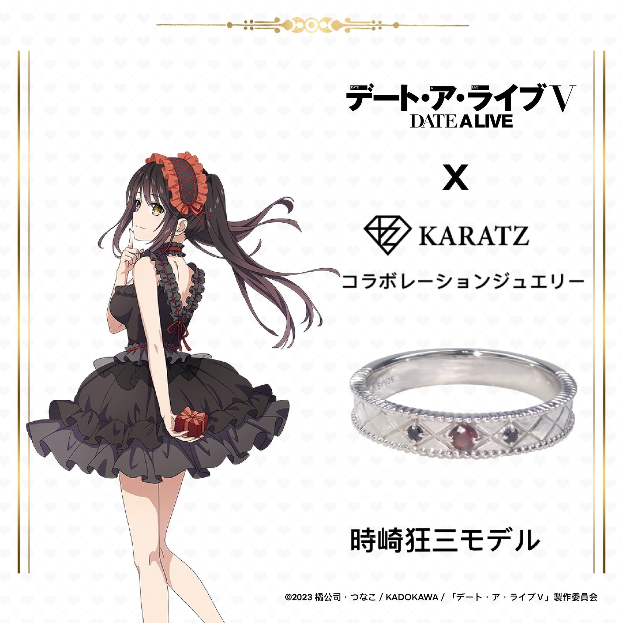【12/12(金) 22時販売開始】TVアニメ『デート・ア・ライブV』×KARATZコラボ 時崎狂三モデルリング
